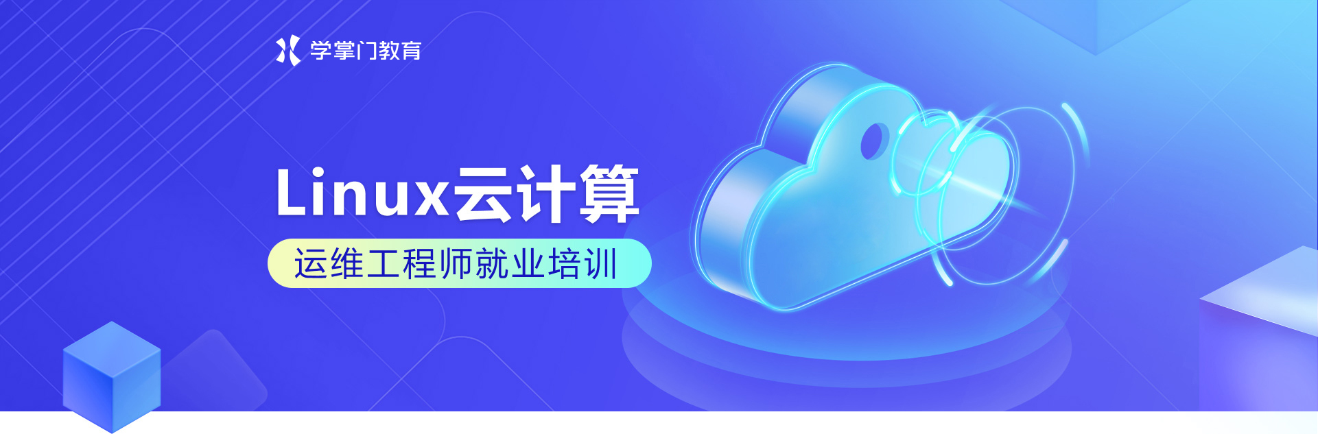 Linux云计算运维工程师就业培训课程-学掌门Atstudy网校